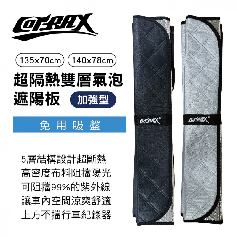 COTRAX 超隔熱雙層氣泡遮陽板-加強型(轎車135x70cm/休旅車140x78cm)